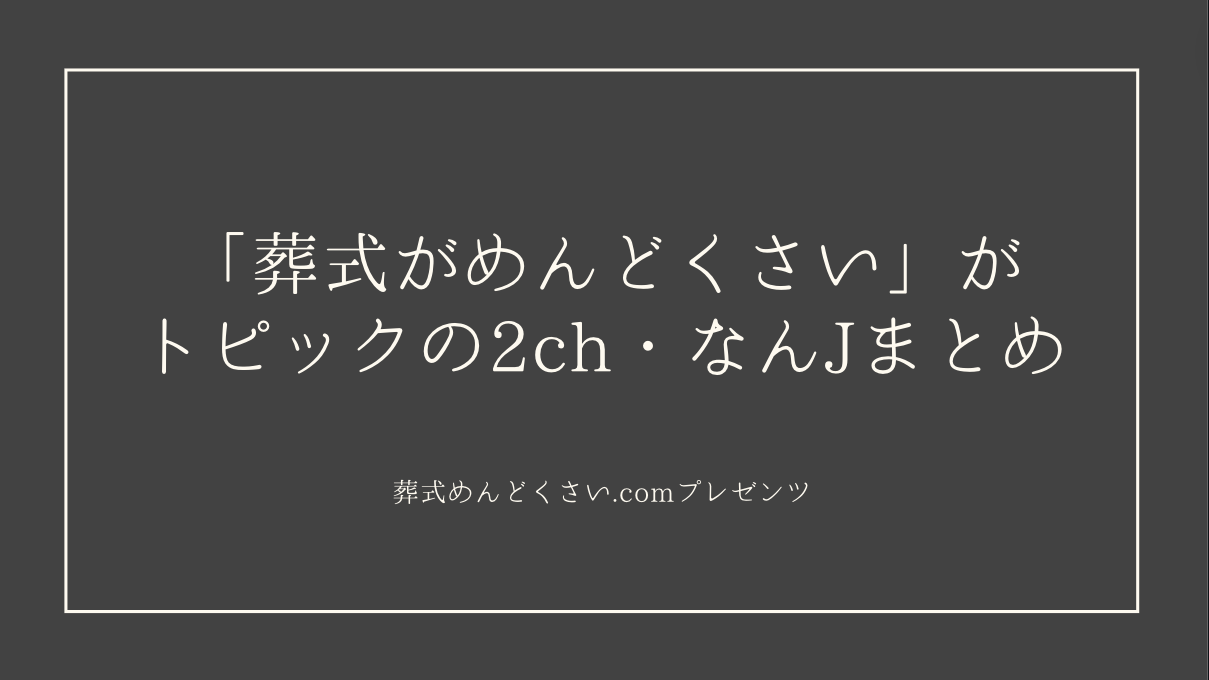 「葬式がめんどくさい」がトピックの2ch・なんJまとめ7選 | 葬式めんどくさい.com